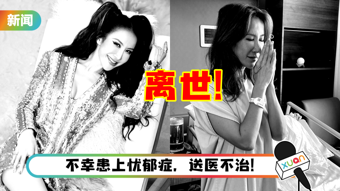 Coco李玟轻生离世！享年48岁 Xuan